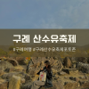 구례 산수유축제 개화 상황 전남 봄꽃 나들이 장소 가볼만한곳 입장료 주차 정보 네이버 블로그